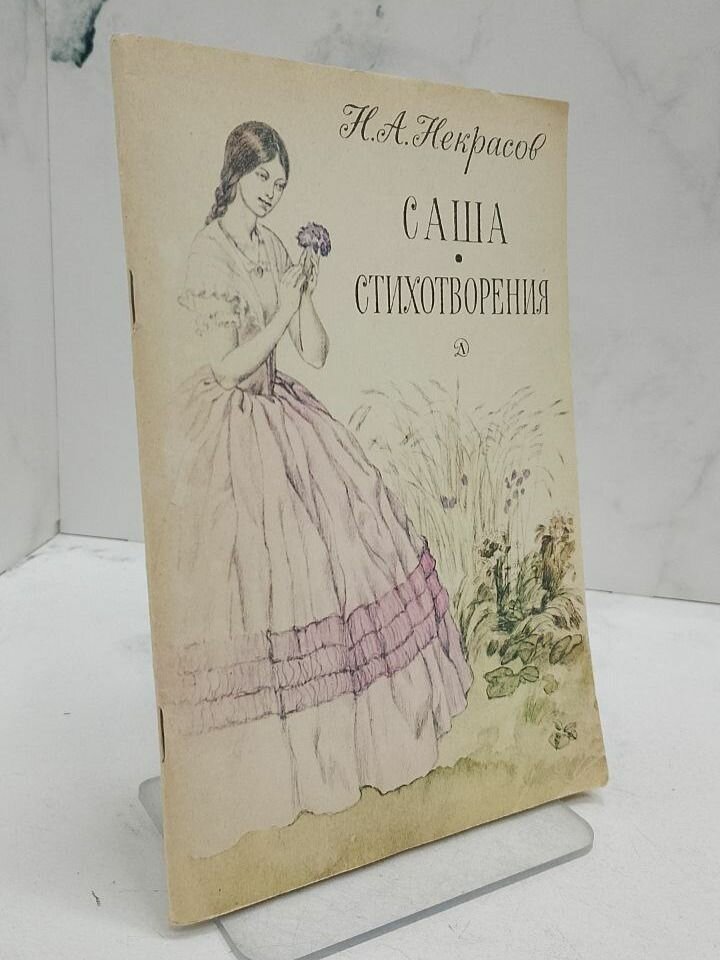 Саша. Стихотворения