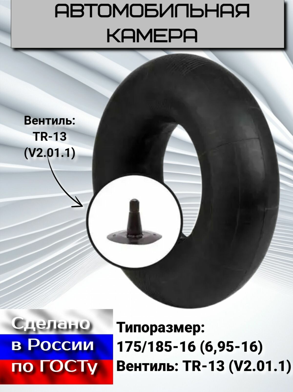 Норм Камера 175/185-16 (6,95-16) вентиль TR-13 (V2.01.1)