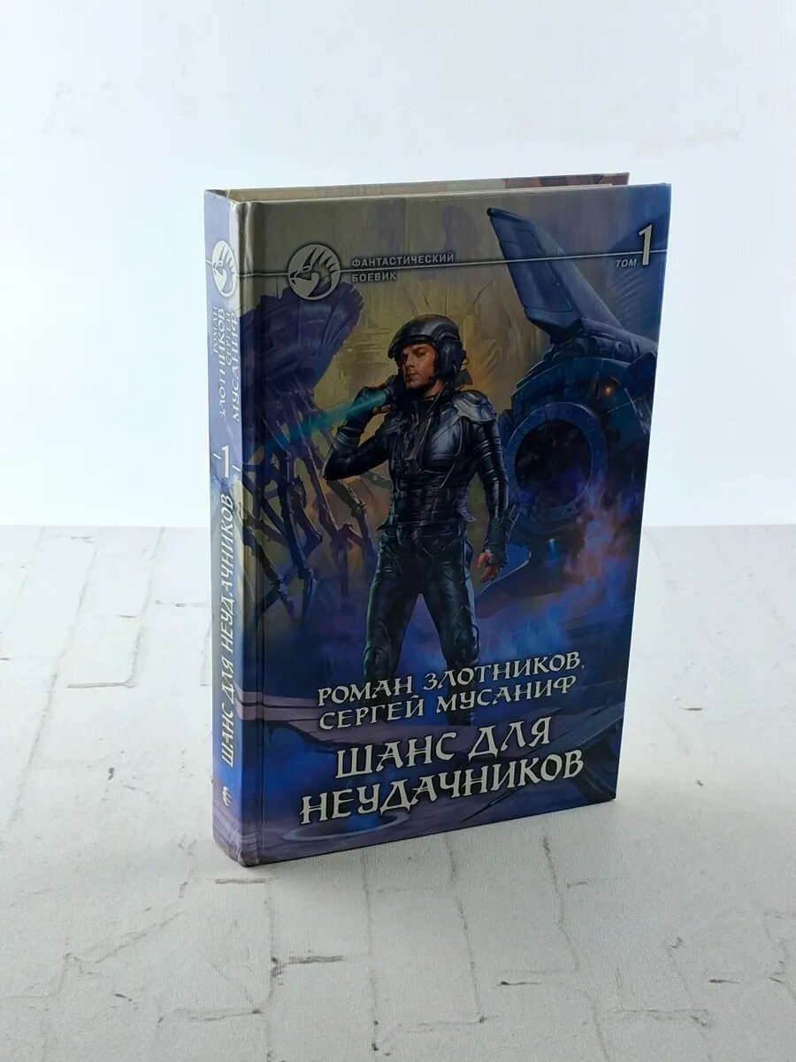 Шанс для неудачников / Роман Злотников, Сергей Мусаниф 2011