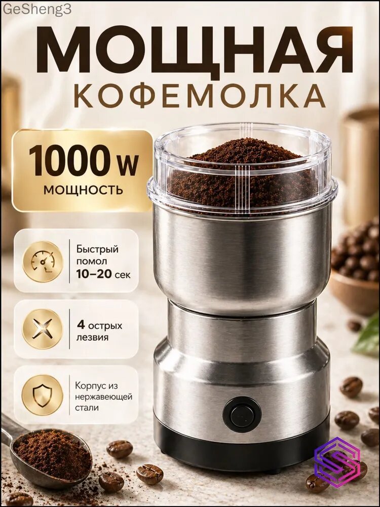 Кофемолка Кофемолка электрическая мощная 1000 Вт, для кофе и специй 1000 Вт, объем 200 г
