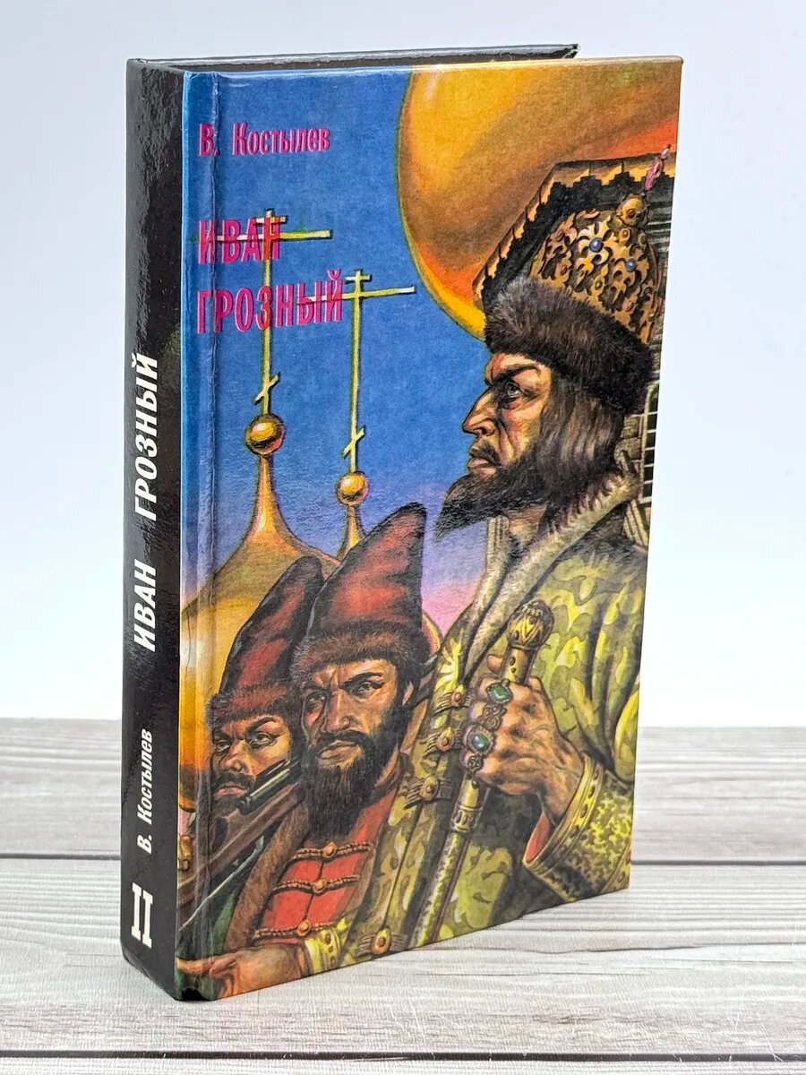 Иван Грозный. Том 2 / Костылев В. И. 1993