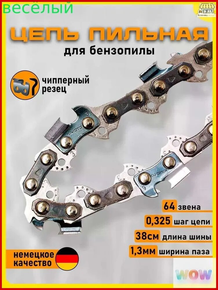 Цепь для пилы 380 мм, шаг 0.325" 64 зв. 1 шт.