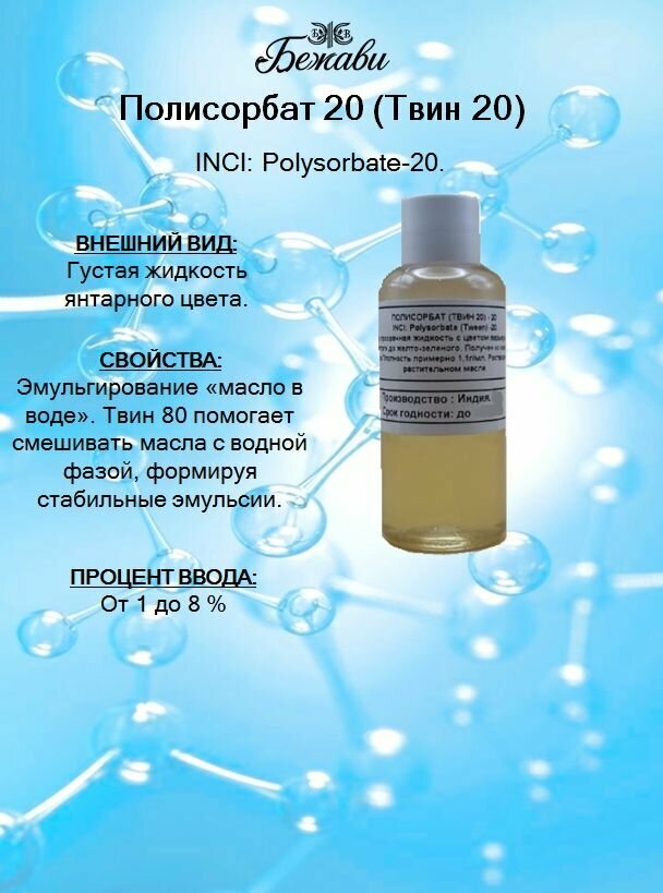 Полисорбат 20 (Твин 20) 50 гр.