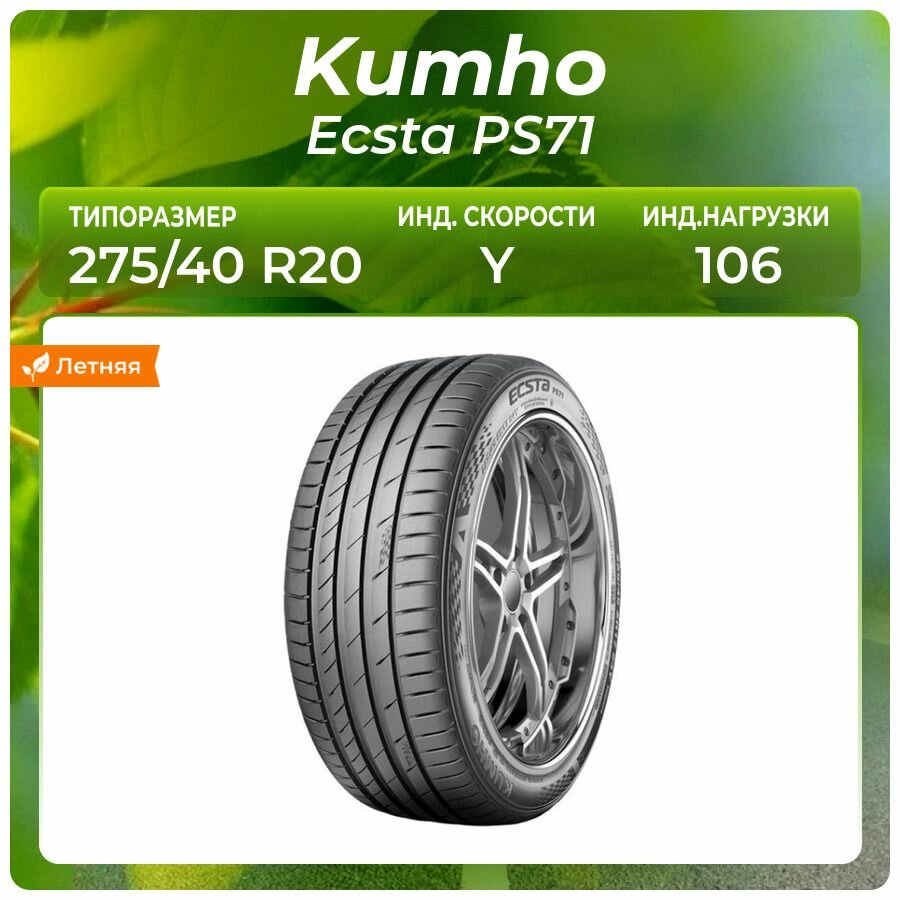 Шина Kumho Ecsta PS71 275/40R20 106Y