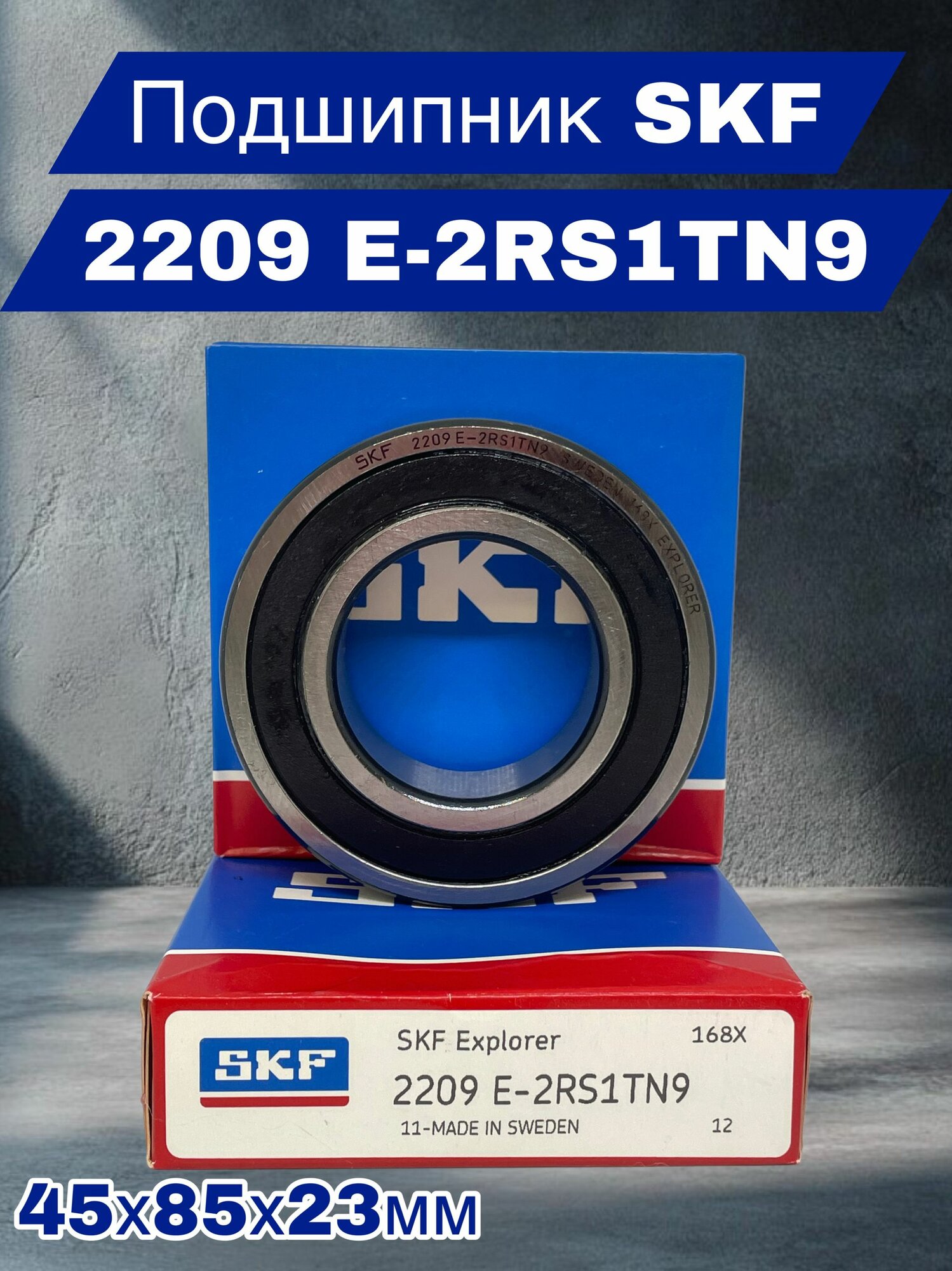 SKF Подшипник двухрядный шариковый 2209 E-2RS1TN9 45х85х23мм