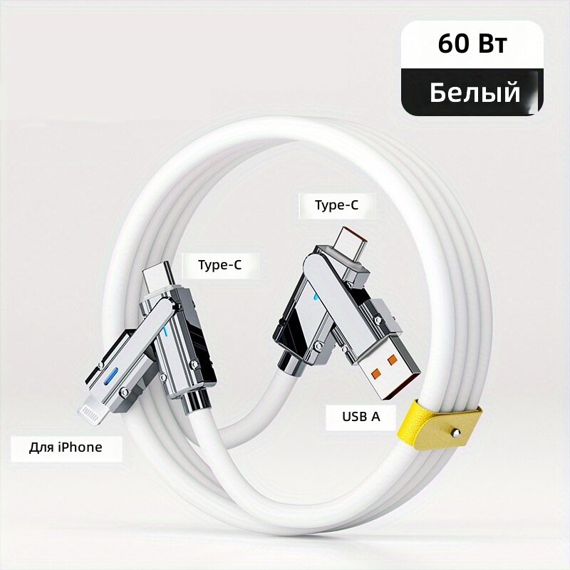 Кабель для быстрой зарядки USB Type-C 60 Вт, 4-в-1, белый, 1 м