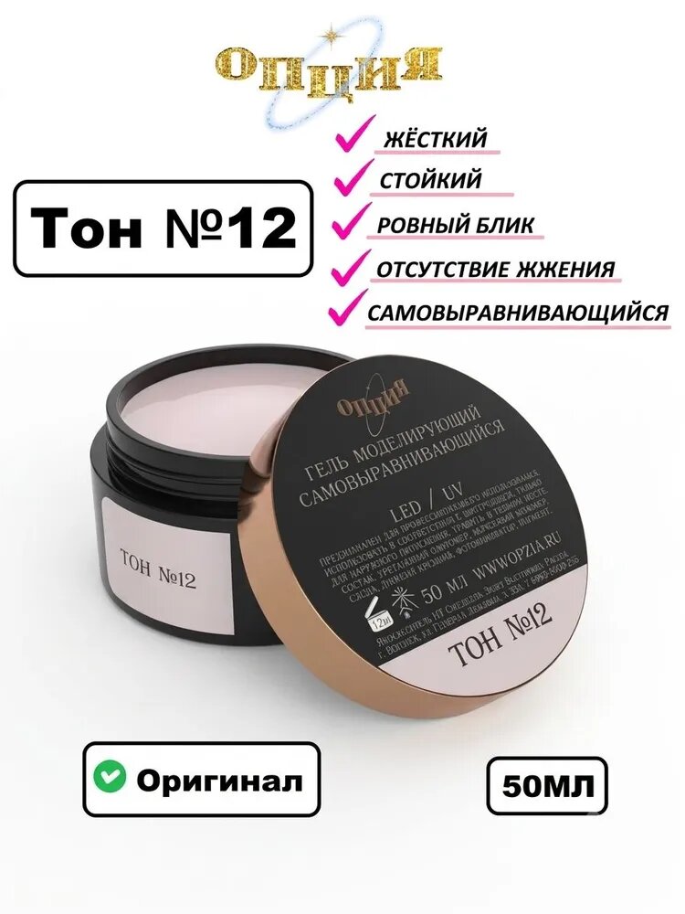 Опция гель для ногтей моделирующий самовыравнивающийся Тон №12 50мл