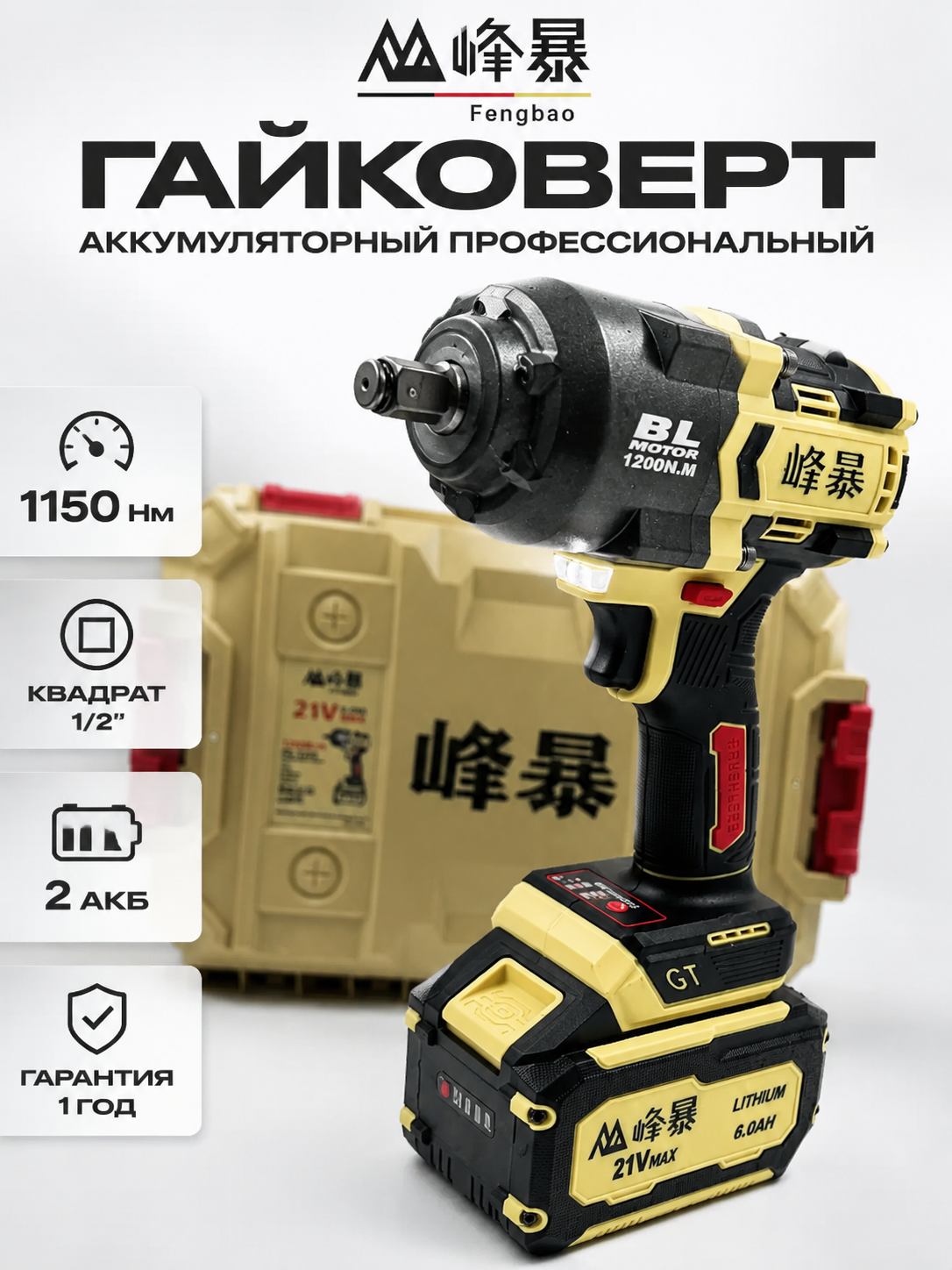 Гайковерт 1200 nm аккумуляторный Feng Bao 2 акб 6 ah 21v