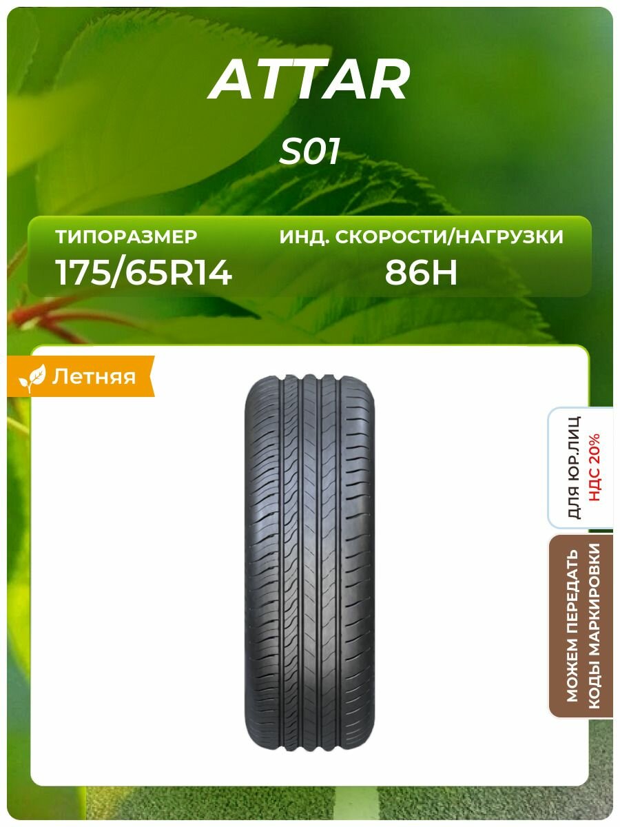 Шина ATTAR S01 175/65R14 86H