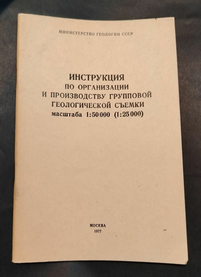 Инструкция по организации и производству групповой геологической съемки масштаба 1:50000 (1:25000)