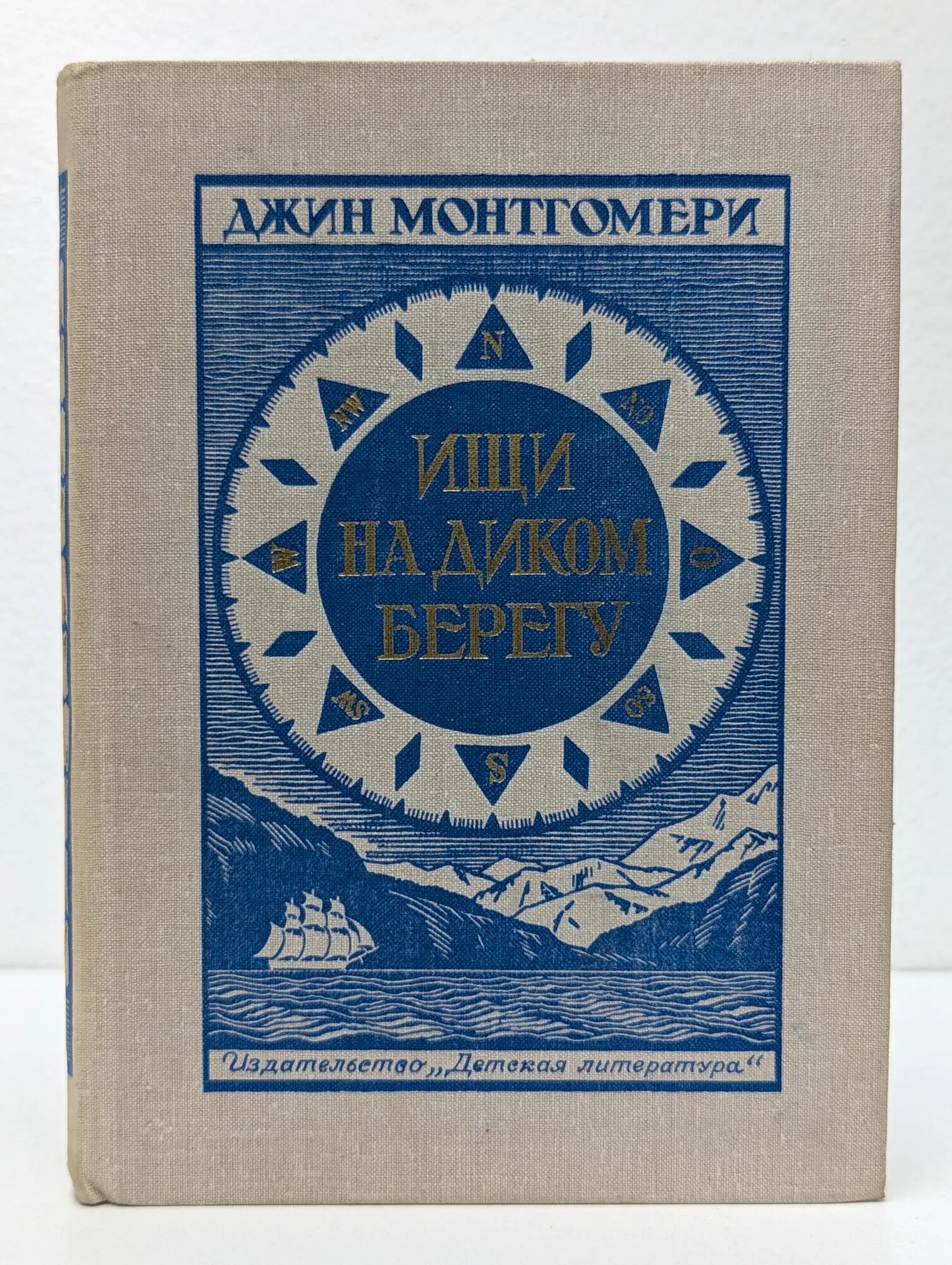 Ищи на диком берегу Монтгомери Джин 1979