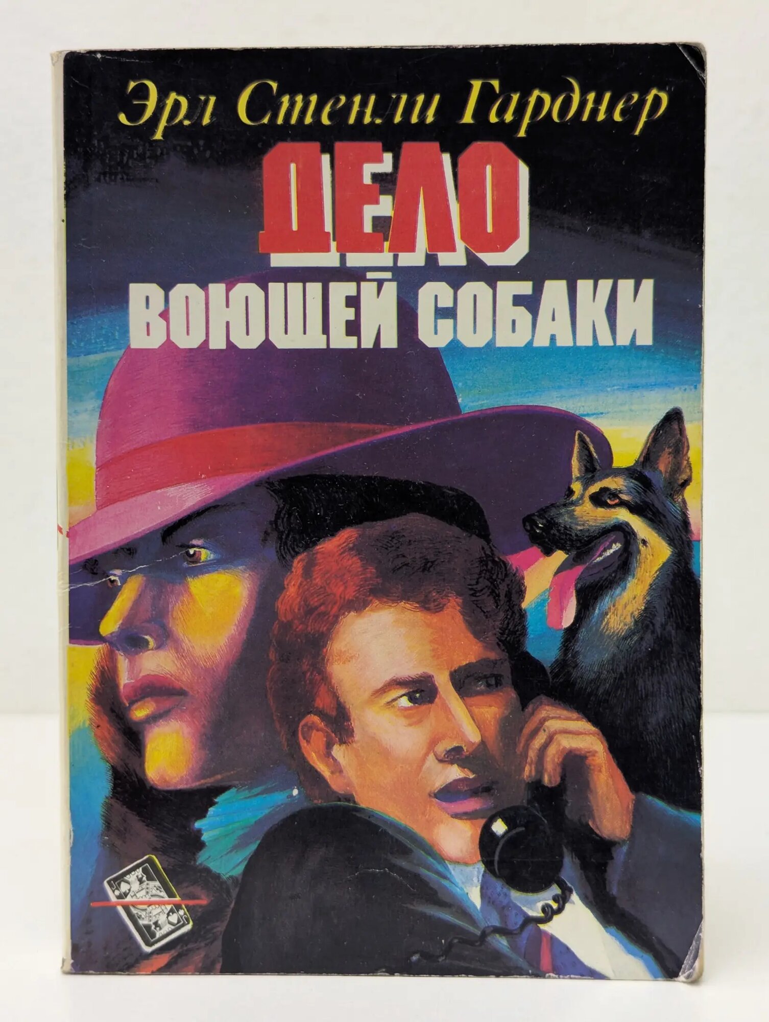 Дело воющей собаки Гарднер Эрл Стенли 1989