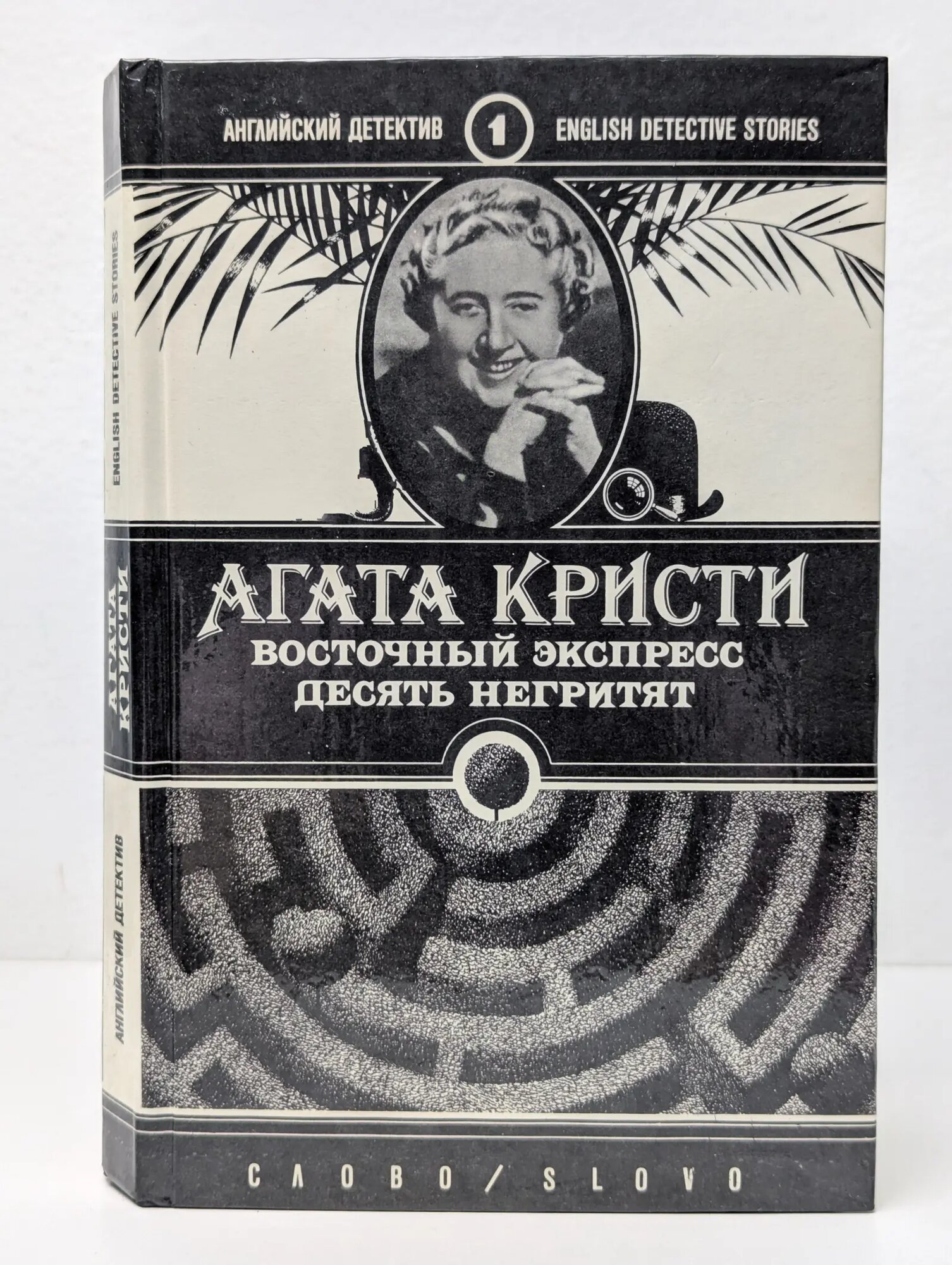 Английский детектив. Восточный экспресс. Десять негритят Кристи Агата 1990