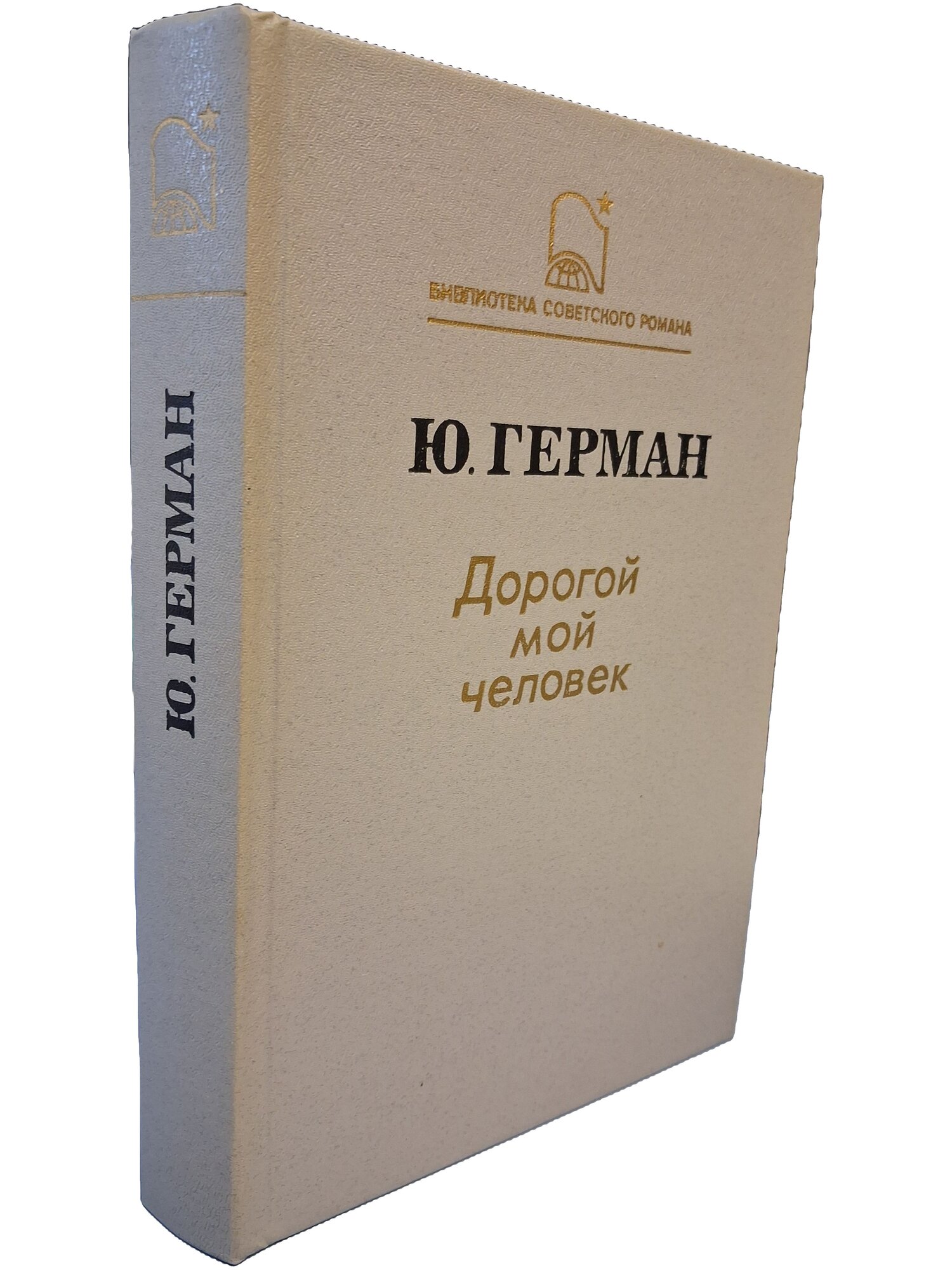 Дорогой мой человек. Герман Юрий Павлович. Лениздат. 1988. Твердый переплет. 575 стр