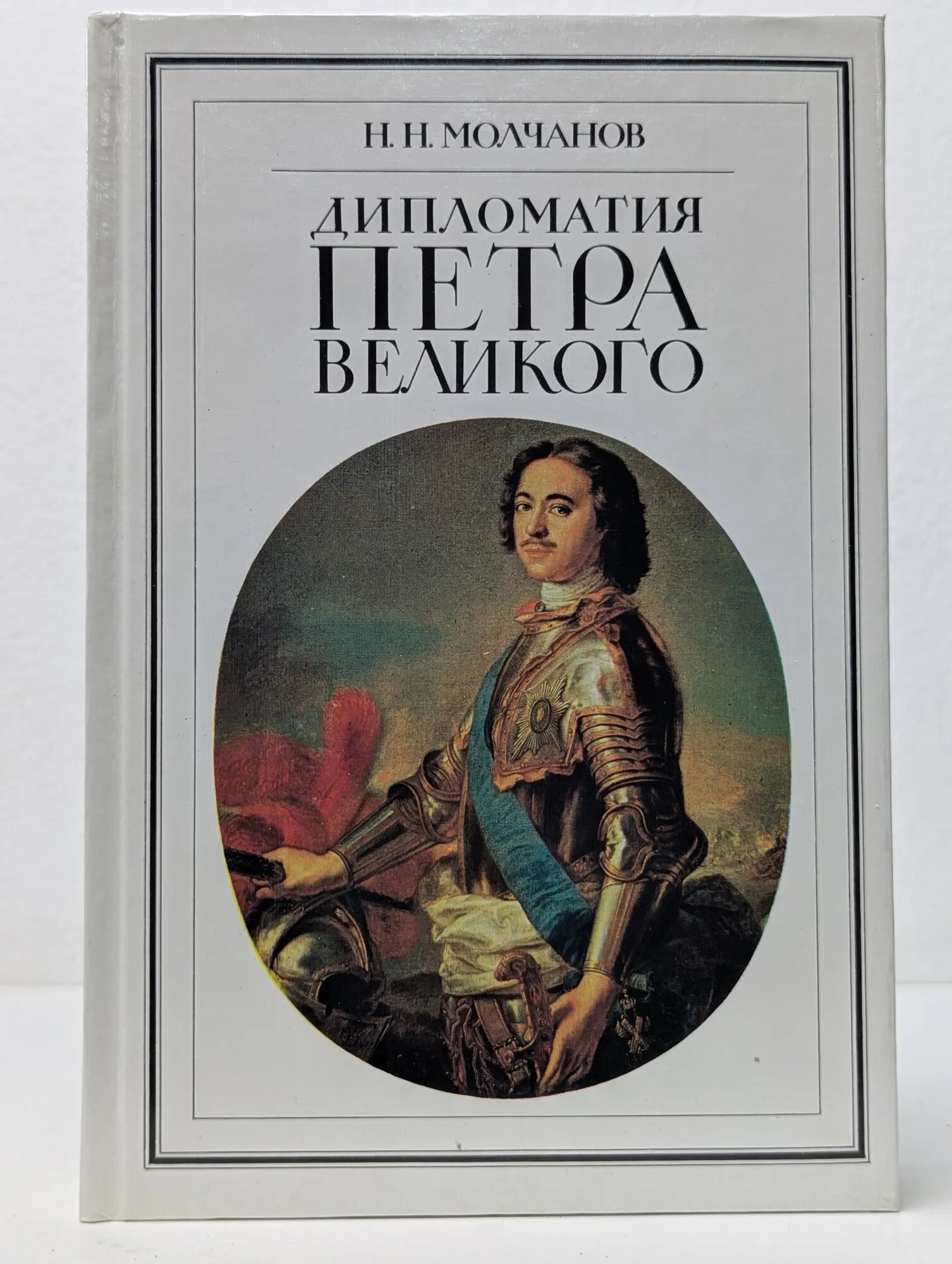 Дипломатия Петра Великого Молчанов Николай Николаевич 1991