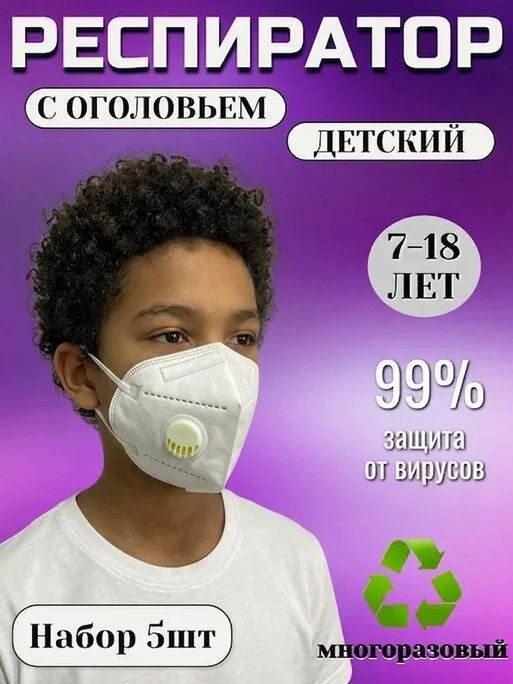 Респиратор детский маска многоразовый кн99 с клапаном FFP3 полумаска KN99 5 шт