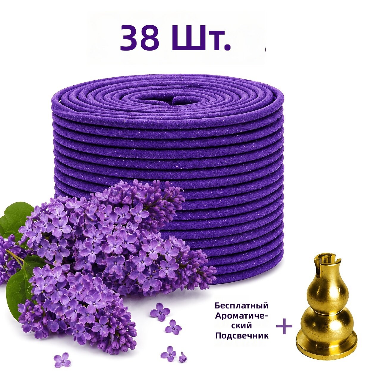 Ароматическая спираль "Сирень" с цветочным ароматом, 38 шт. с подставкой, длительный натуральный запах для медитации, йоги, релаксации, дома, террасы, кемпинга и походов