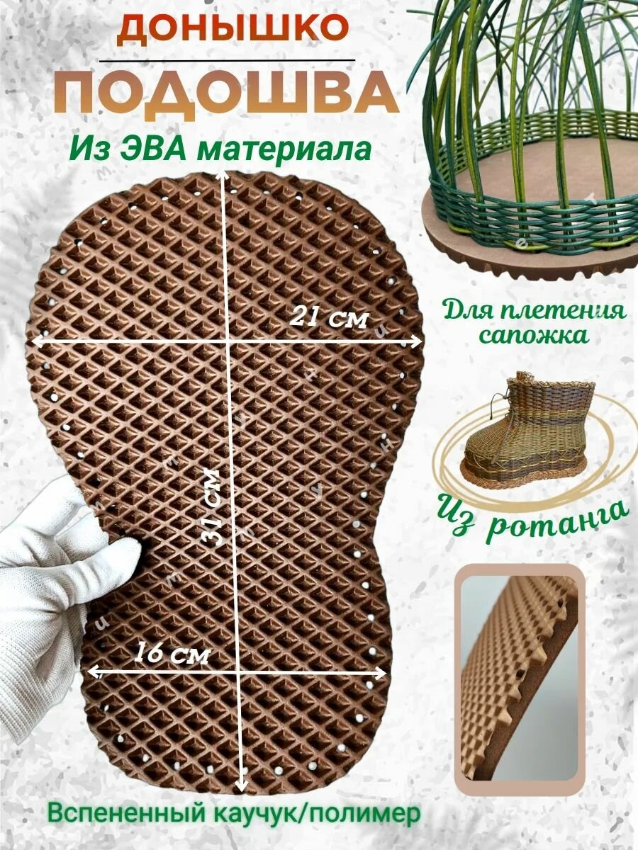 Основа из ЭВА для плетения кашпо из ротанга башмака сапожка