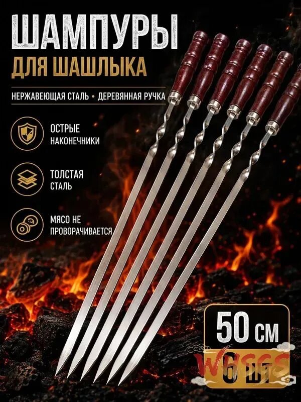 Шампур кручёный 50 см 6 шт нержавеющая сталь