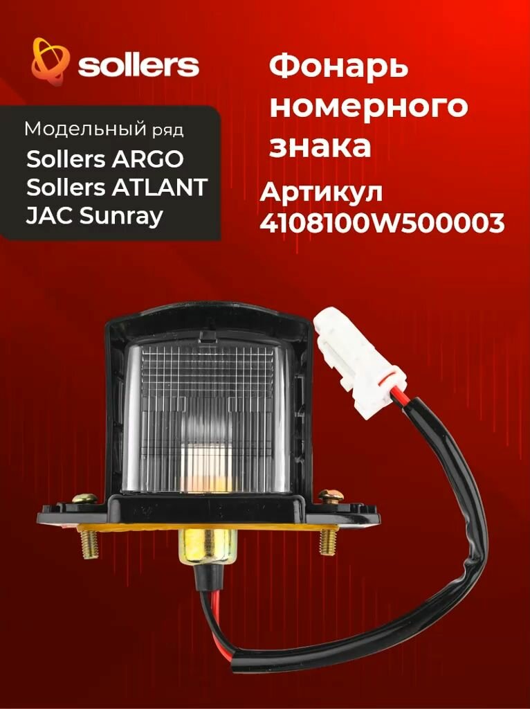 Фонарь номерного знака Sollers Argo/Atlant / JAC Sunray / Соллерс Арго Атлант (4108100W500003)