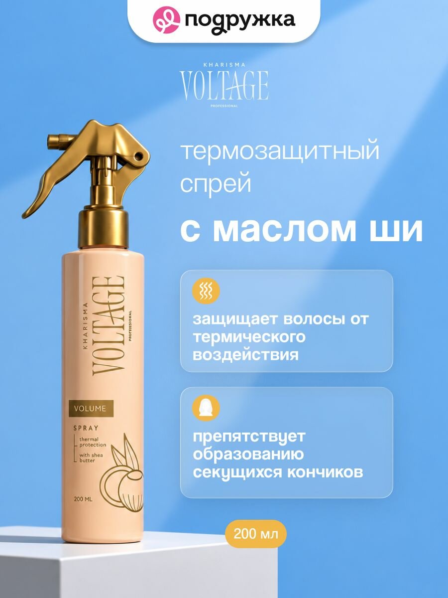 Спрей термозащитный KHARISMA VOLTAGE CASHMERE с маслом ши 200 мл