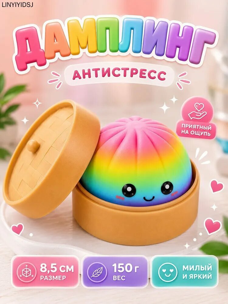 Dumpling Сквиш Дамплинг антистресс радужный 8,5 см мягкая пельмешка, кавайная игрушка-антистресс