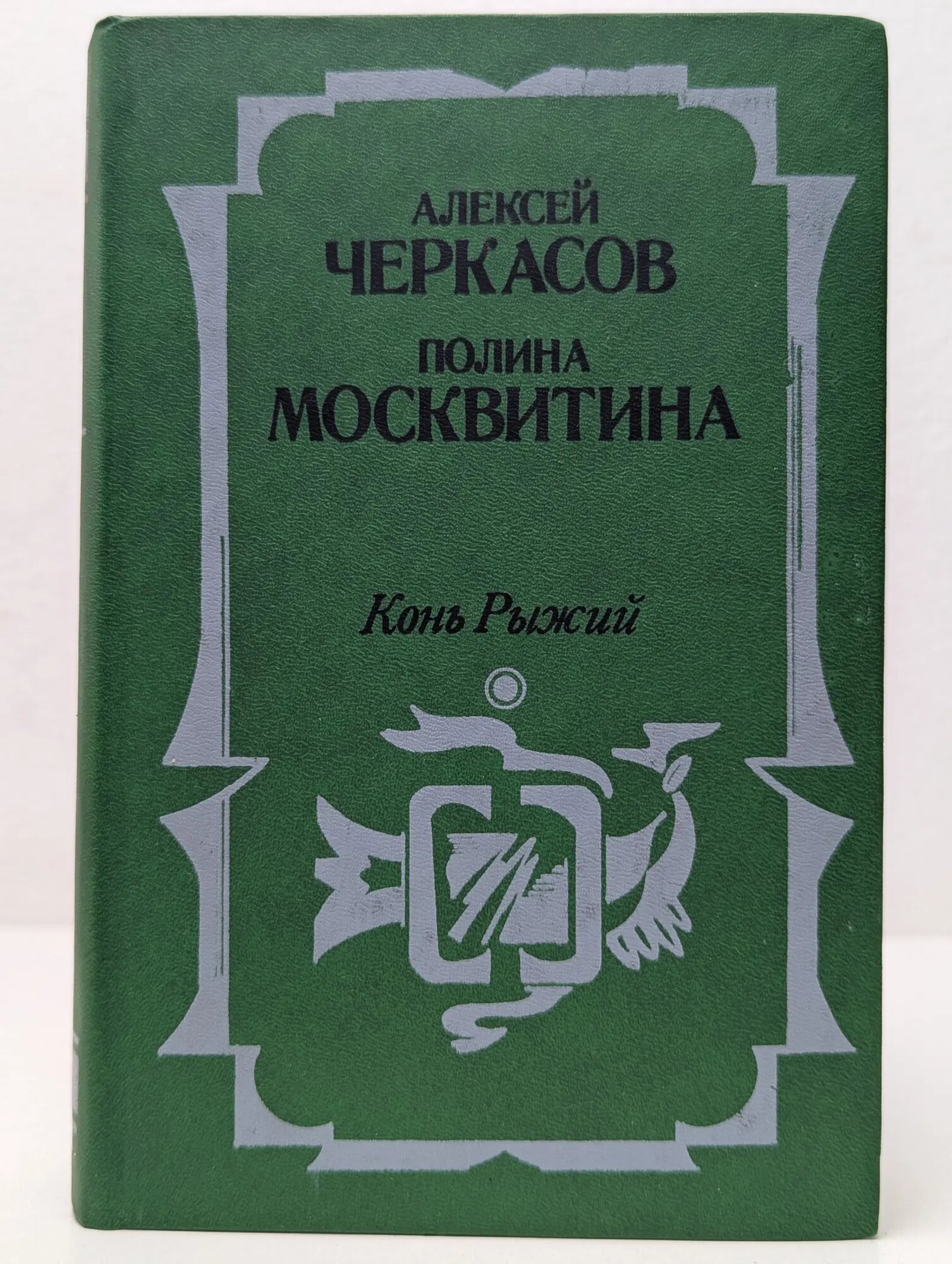 Конь Рыжий: Сказания о людях тайги Черкасов Алексей Тимофеевич, Москвина Полина Дмитриевна 1992