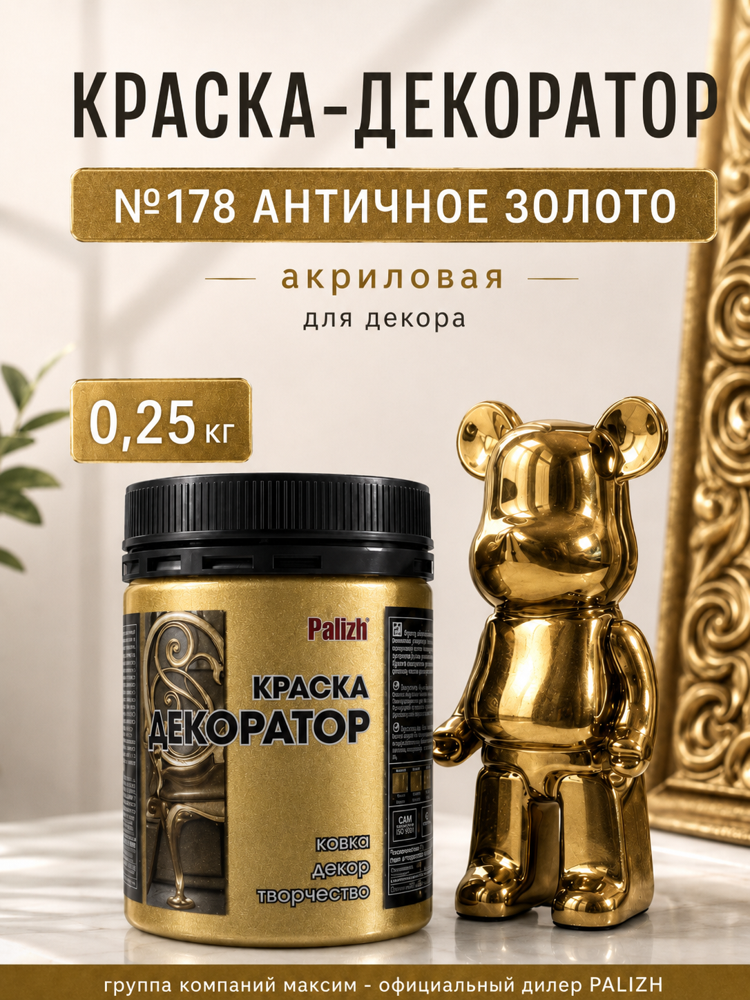 Краска - колер акриловая №178 античное золото (металлик декоратор) 0,25кг palizh для декора, для всех видов ЛКМ, для базы А, С