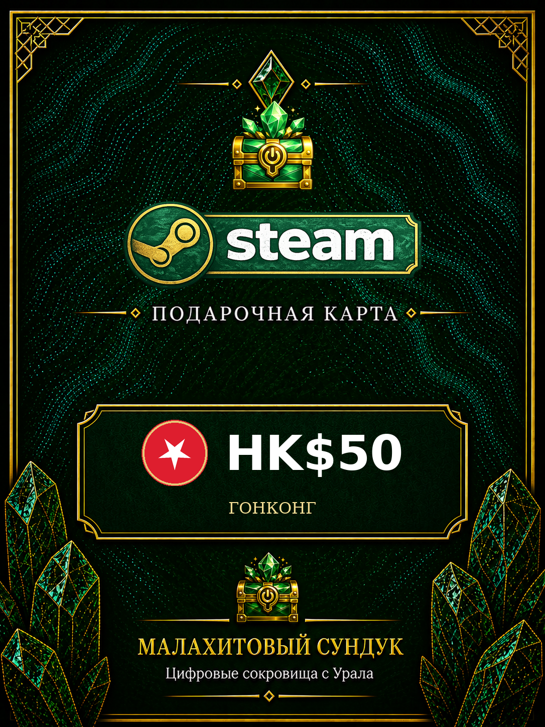 Подарочная карта Steam Wallet на 50 Гонконгских долларов, Гонконг, Оригинальный код