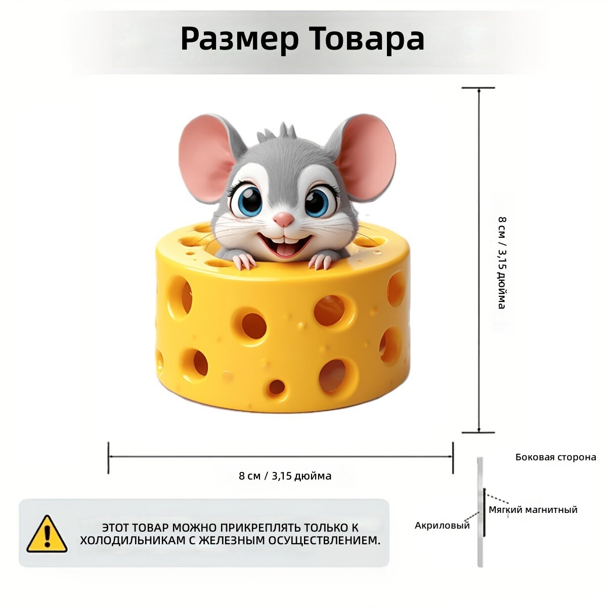 2D плоский магнит из акрила и резины, мягкий, размер 1, с изображением мыши и сыра