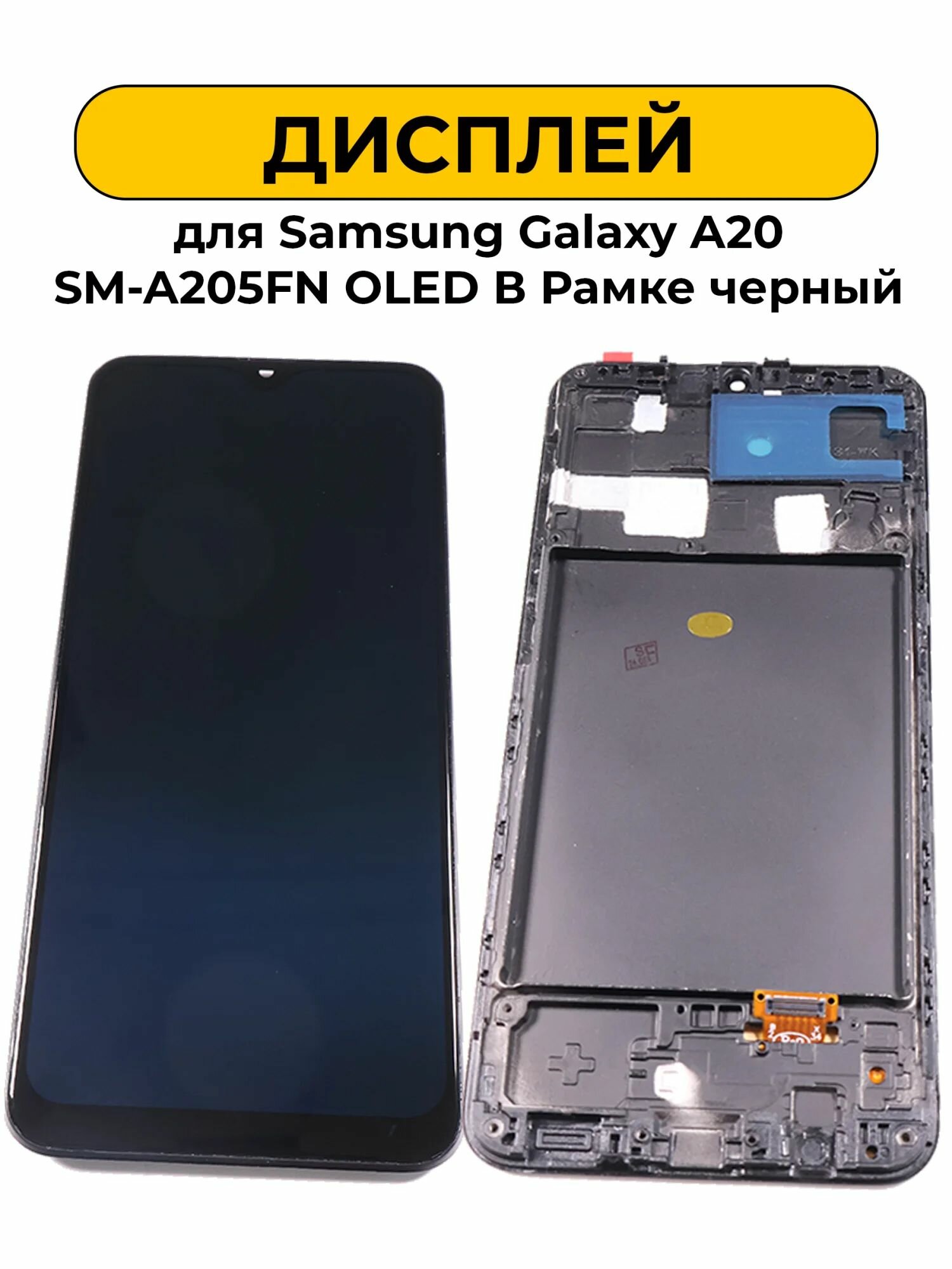 Дисплей для Samsung Galaxy A20 SM-A205FN OLED В Рамке черный