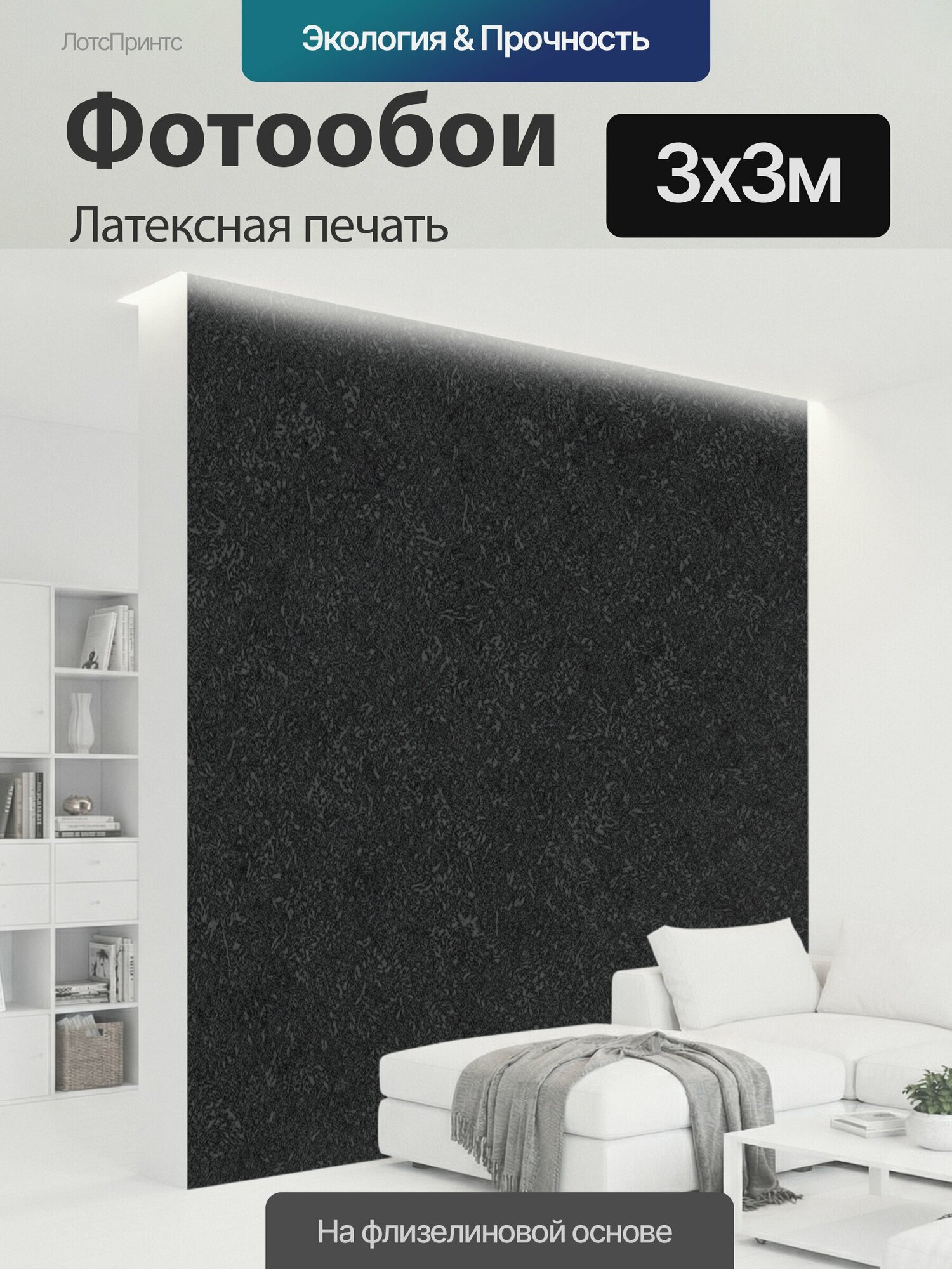 Фотообои моющиеся ударопрочные "Текстура тёмного камня и гранита. Мелкозернистый рельефный фон с эффектом гранитной крошки и мраморных прожилок." 300x300 см. латексная печать