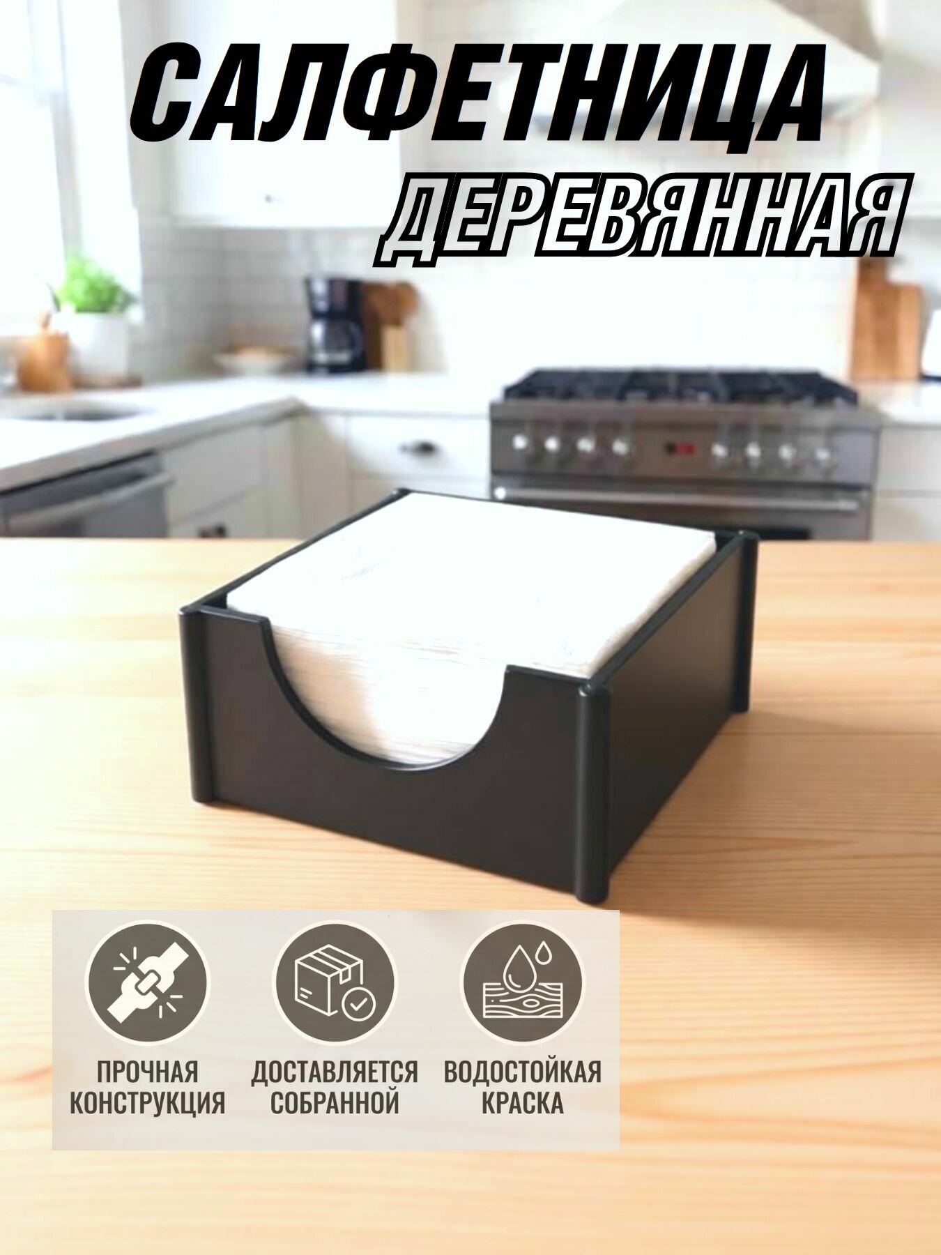Салфетница деревянная под стандартные салфетки, черная