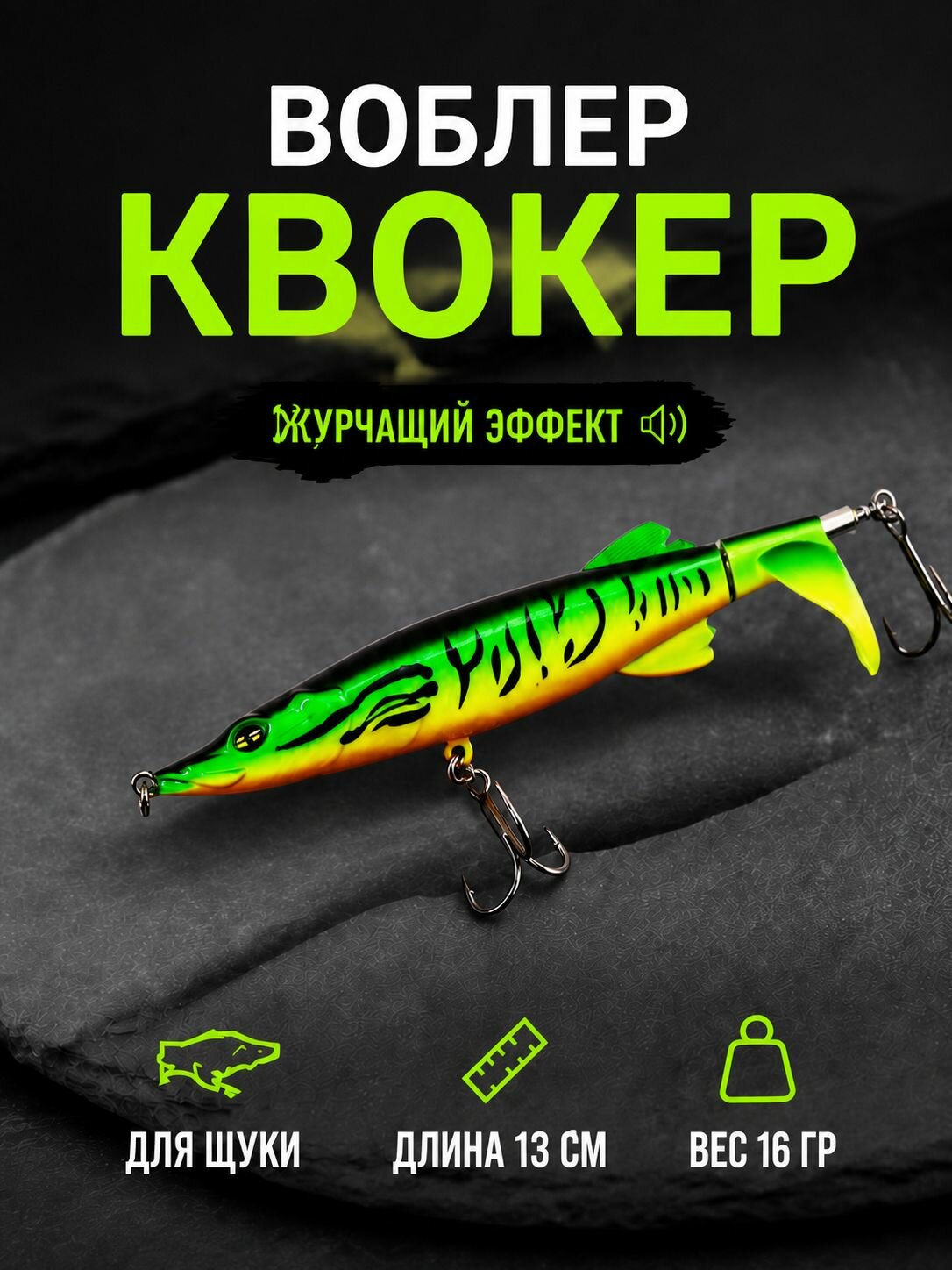 Воблер квокер щука (16гр. 13см.) пропбейт, поппер, топватер, Whooper Plopper воблер с вращающимся хвостом, хлюпающий, для рыбалки propbait