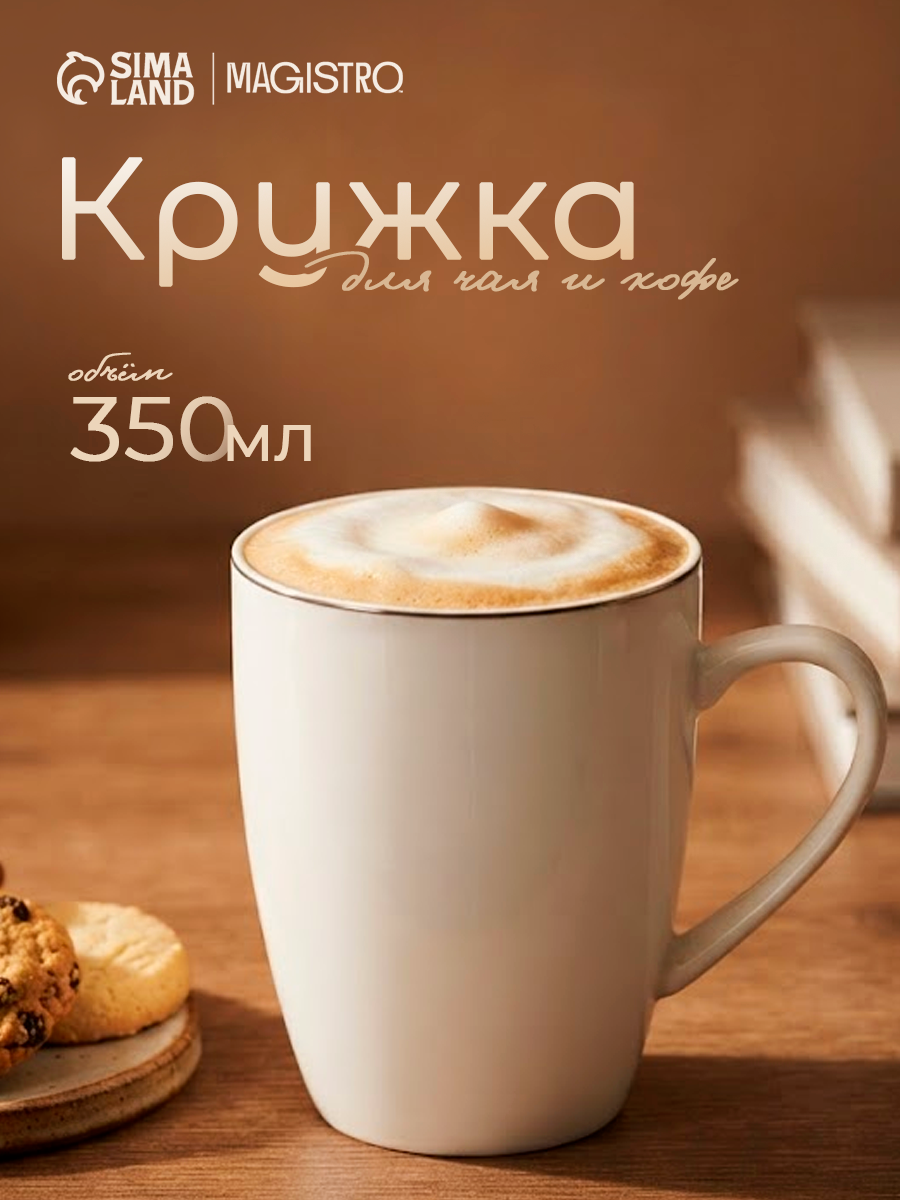Кружка фарфоровая Magistro "La Perle", объем 350 мл, цвет белый