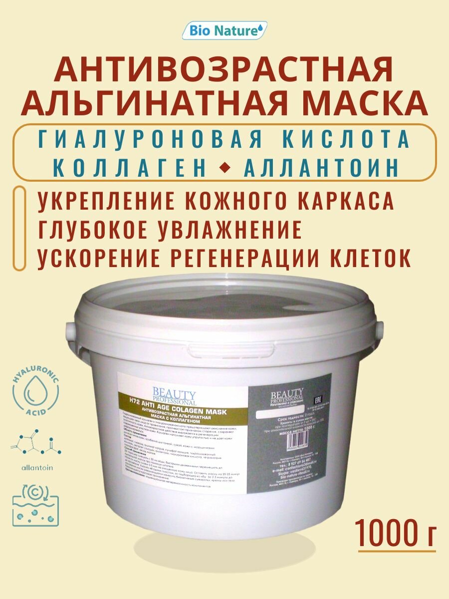 Альгинатная антивозрастная маска с коллагеном 1кг