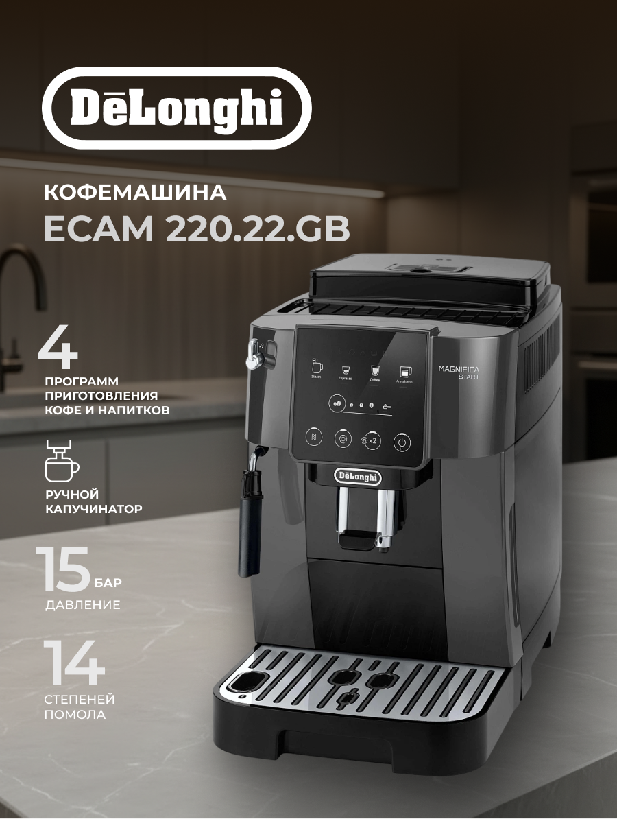 Кофемашина DeLonghi ECAM 220.22. GB, сенсорное управление, черно-серая.
