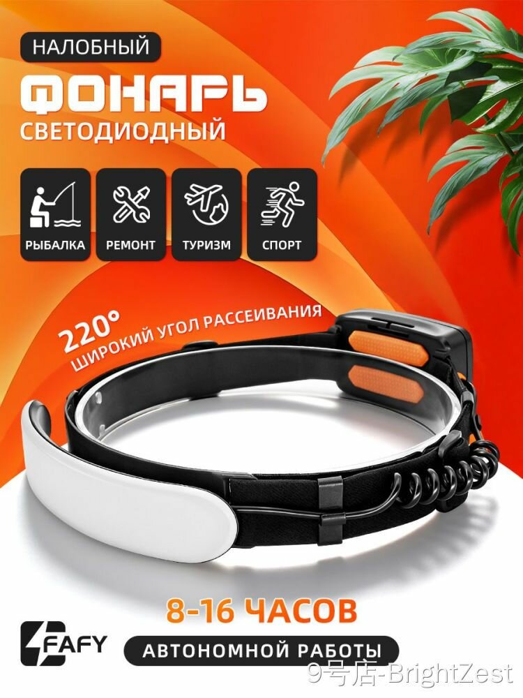 Налобный фонарь FAFY 31 LED, USB, 220° обзор, 8-16 часов, для рыбалки, туризма, ремонта, светильник