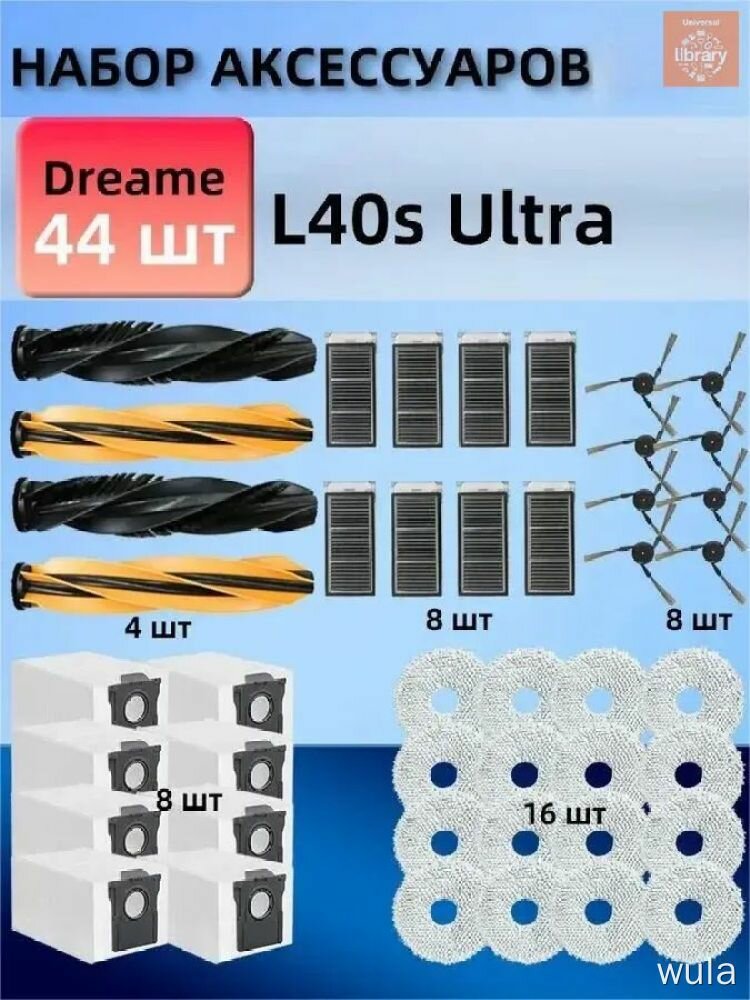 Комплект аксессуаров для Dreame L40s Ultra, 44 предмета, щётки, фильтры, салфетки, запчасти