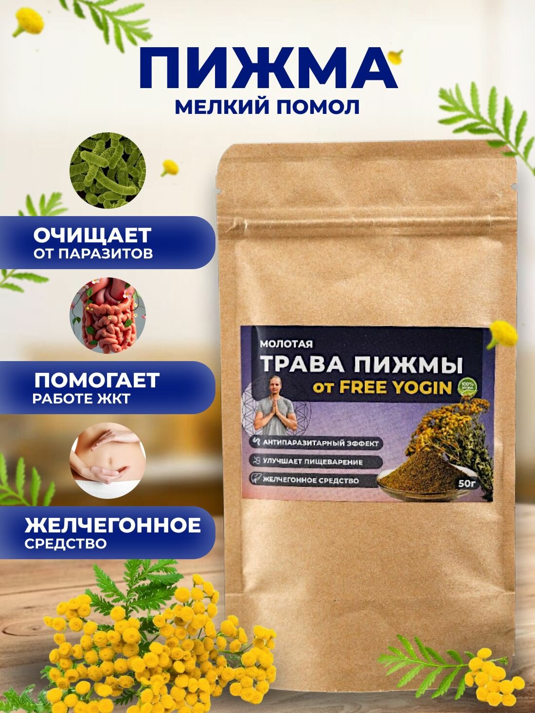 Пижма трава молотая (очищенный порошок концентрат) 50гр растительный порошок лекарственное сырье концентрат пижмы