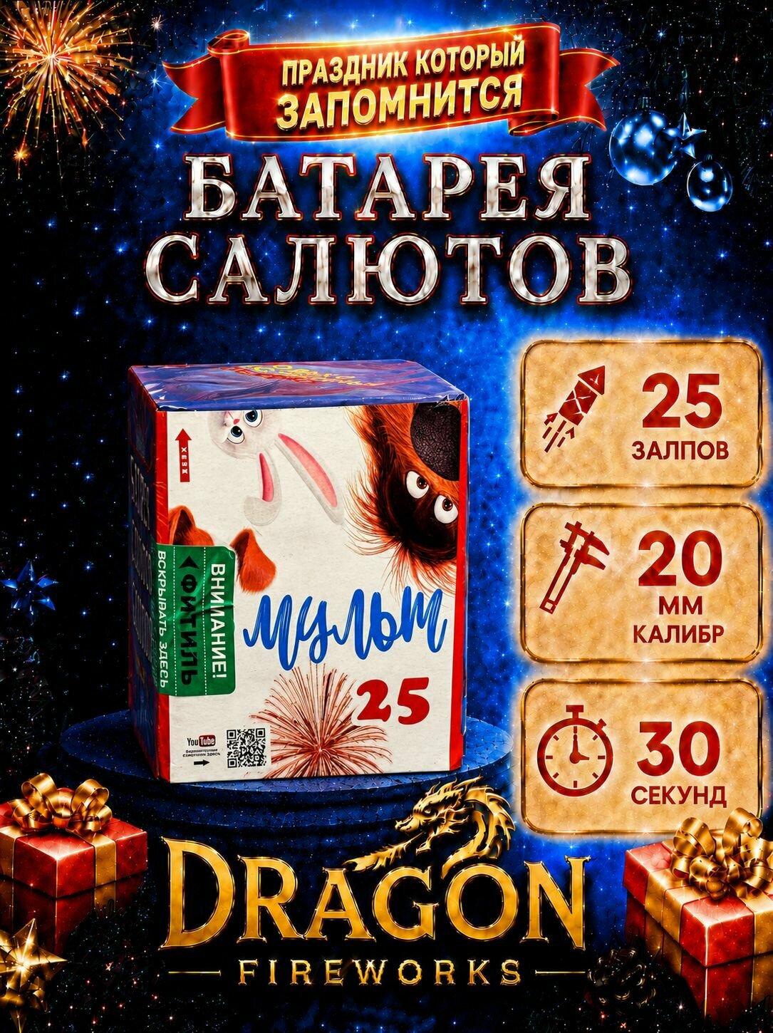 Салют "Мульт 25", 25 залпов, калибр(дюйм) 0.8 , артикул TKB531, фейерверк на день рождения, мероприятия