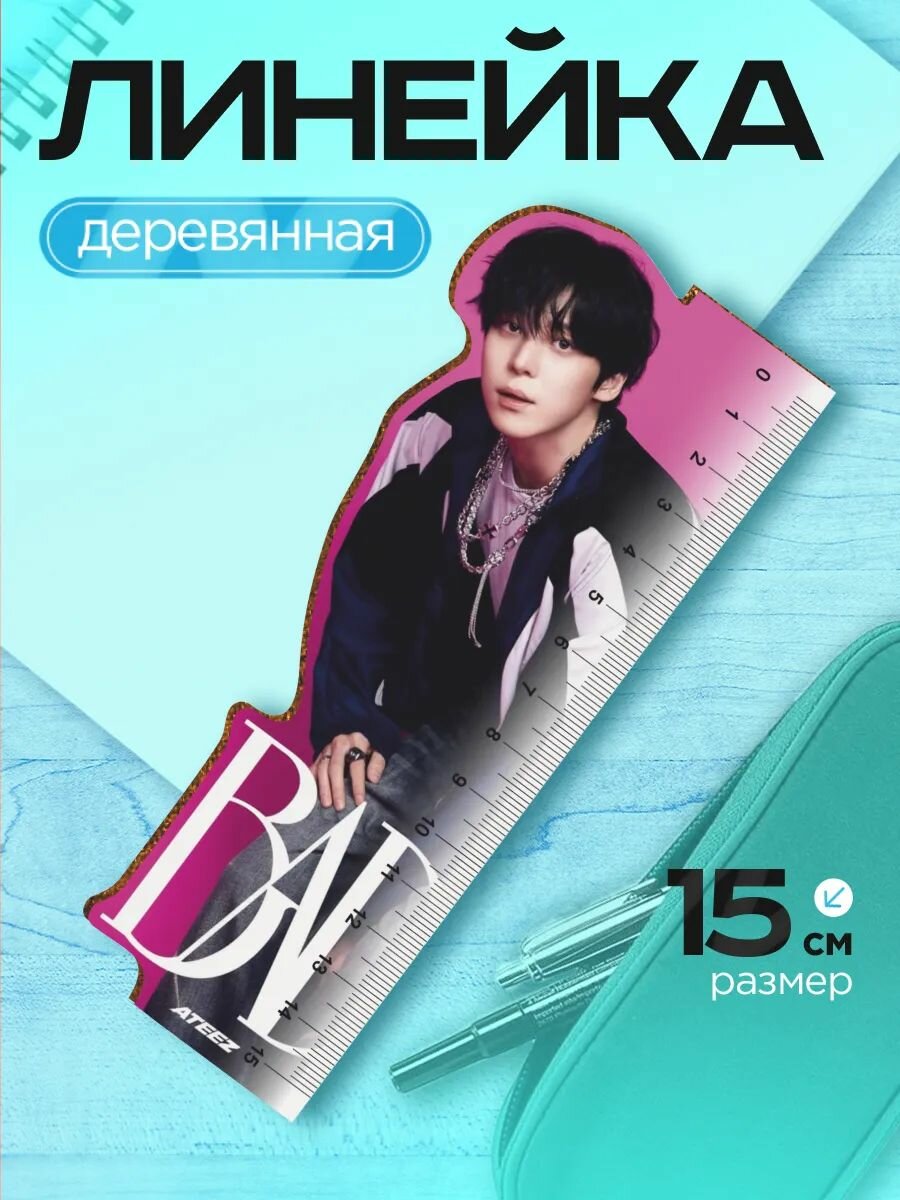 Линейка 15 см деревянная для школы, геометрии Ateez Эйтиз