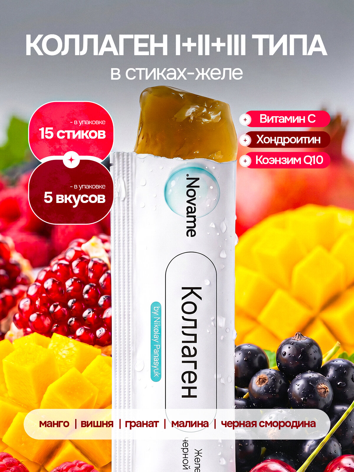 Коллаген пищевой в стиках/желе, 15 саше (5 вкусов), витамин С, коллаген для суставов, кожи, волос и ногтей, . NOVAME коллаген в саше коллаген с витамином с для кожи и волос