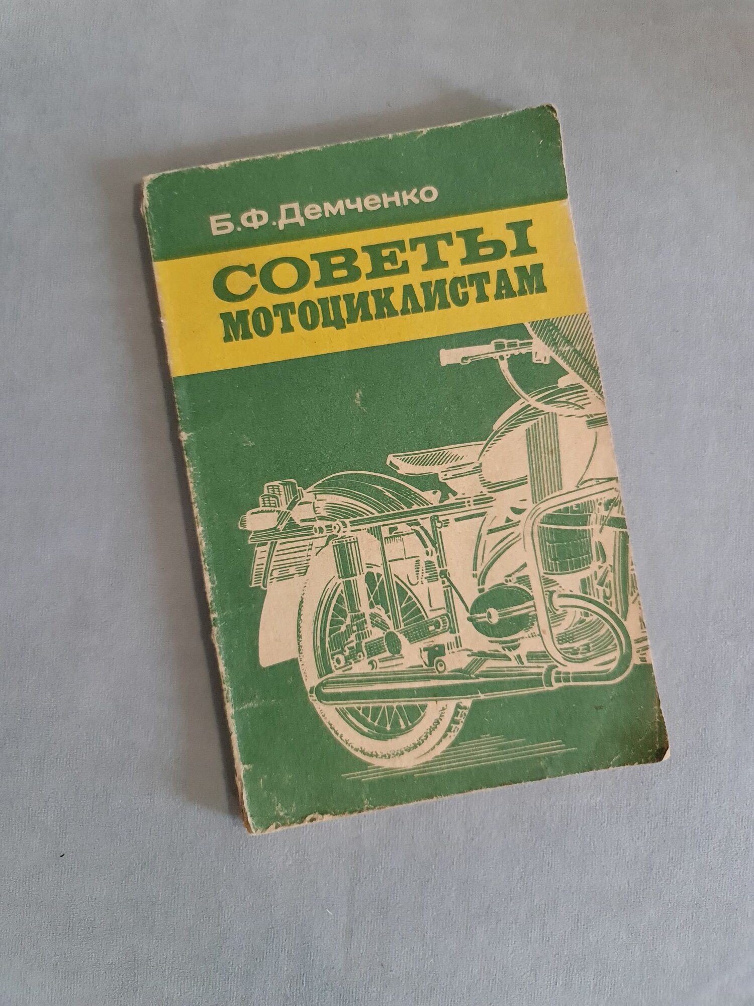 Демченко Б. - Советы мотоциклистам, книга СССР, 1985
