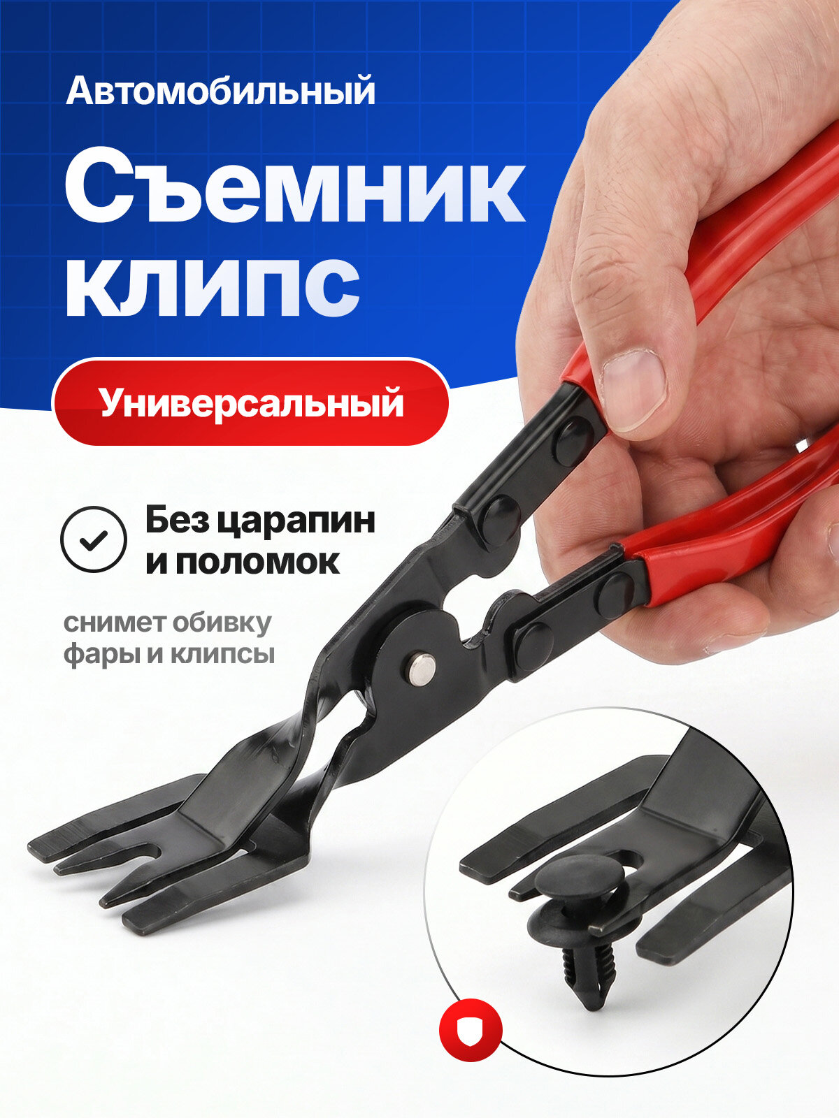 Съемник клипс автомобильных