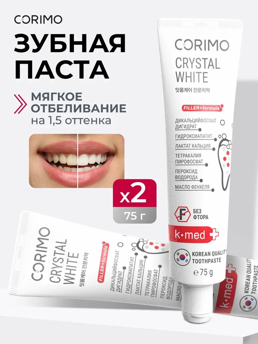 CORIMO Зубная паста отбеливающая Кристальная белизна 2шт х 75г