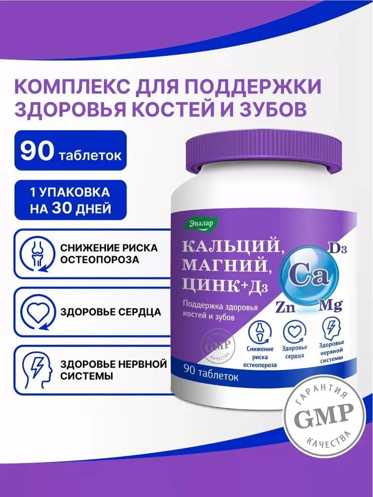 Кальций Магний Цинк+Д3 Эвалар, для нервной системы, костей, зубов и сердца, таблетки 90 шт