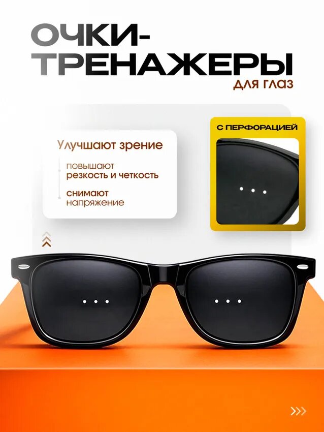 Очки тренажеры для глаз перфорационные с дырочками для улучшения зрения расслабления и восстановления фокусировки