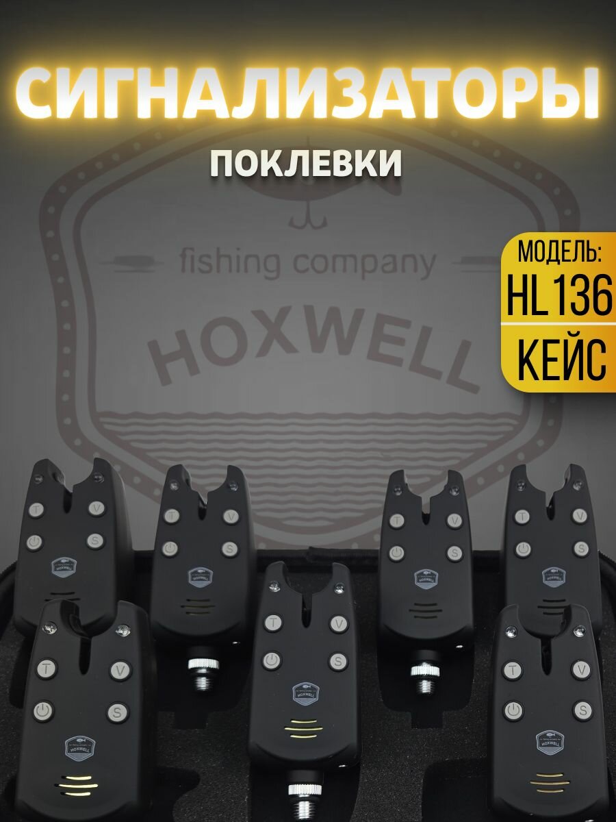 Сигнализаторы поклевки электронные Hoxwell HL136 (7 шт), набор для фидера, со световой и звуковой индикацией