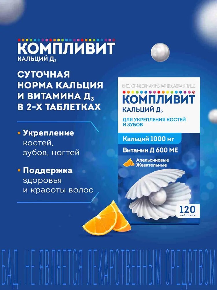 Компливит® Кальций Д3 витамины для укрепления костей и зубов, со вкусом апельсина, таблетки №120